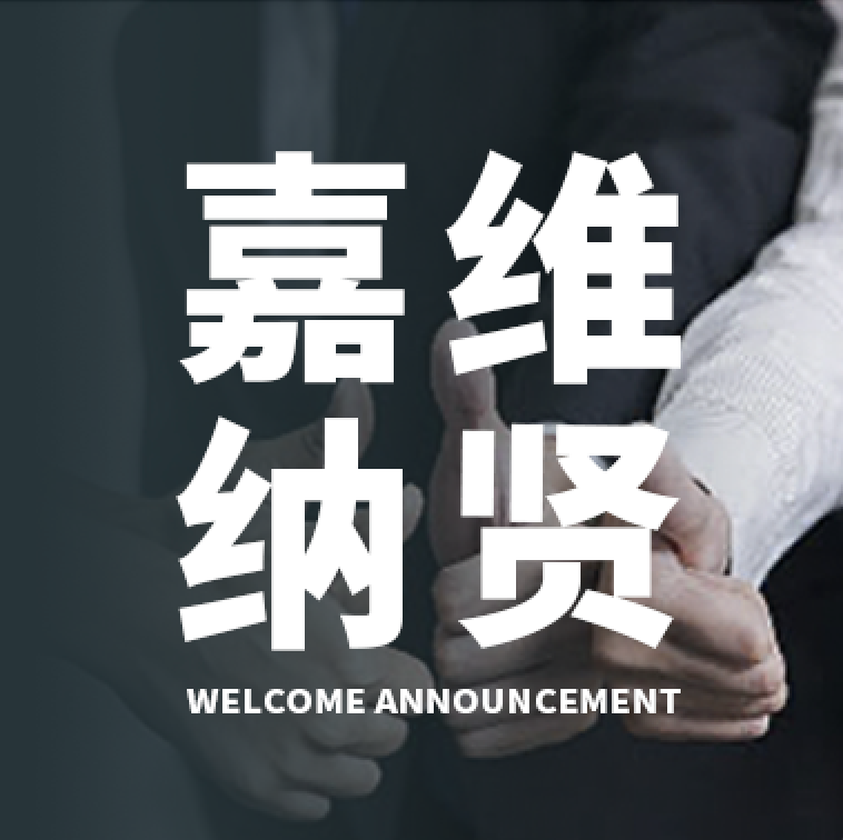 Sincerely welcome lawyers Li Tingting, Shi Pengju, Zhang Yali and Zhang ...